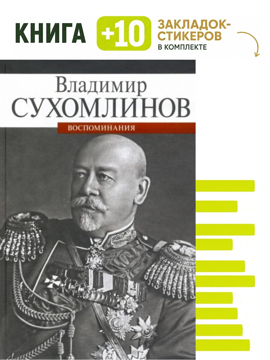 Владимир Сухомлинов: Воспоминания. Комплект: книга + 10 закладок-стикеров