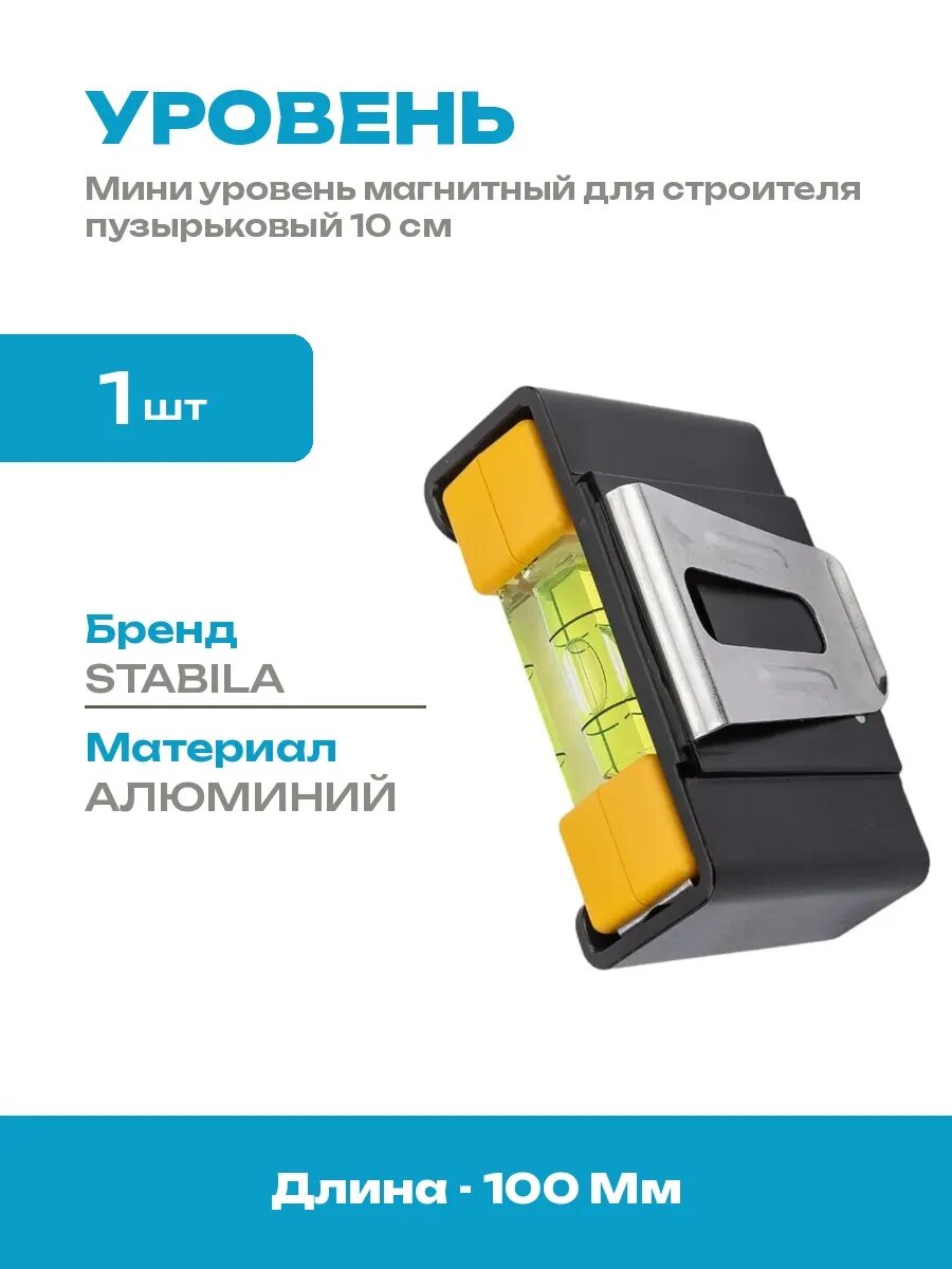 Миниатюрный уровень строительный 10 см алюминиевый магнит