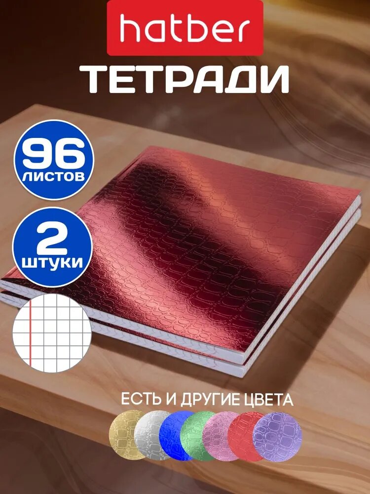 Тетрадь 96 листов в клетку 2 штуки А5 на скобе Бумвинил металлический эффект дизайн кожи крокодила Красный