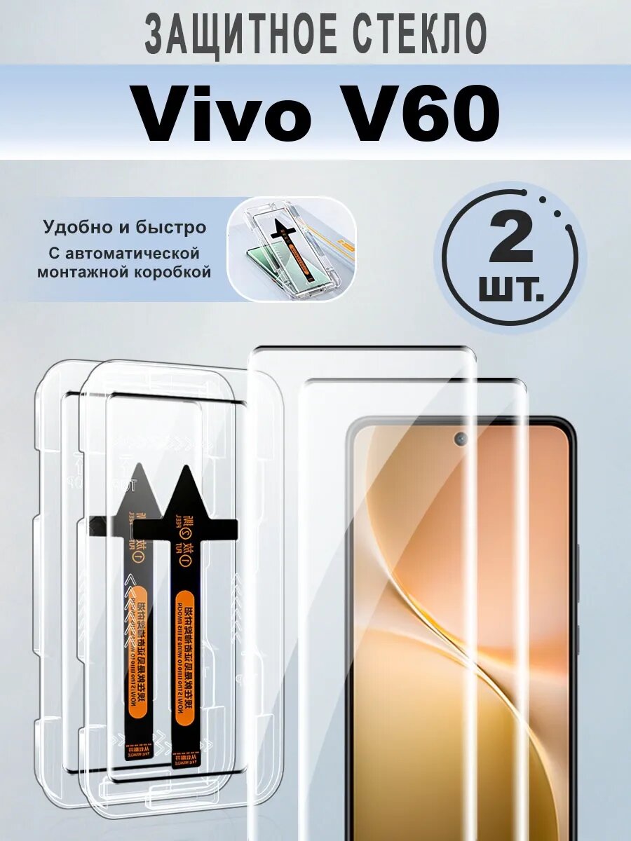 Защитное стекло для Vivo V60, 9H, закалённое, беспыльное, 2 шт