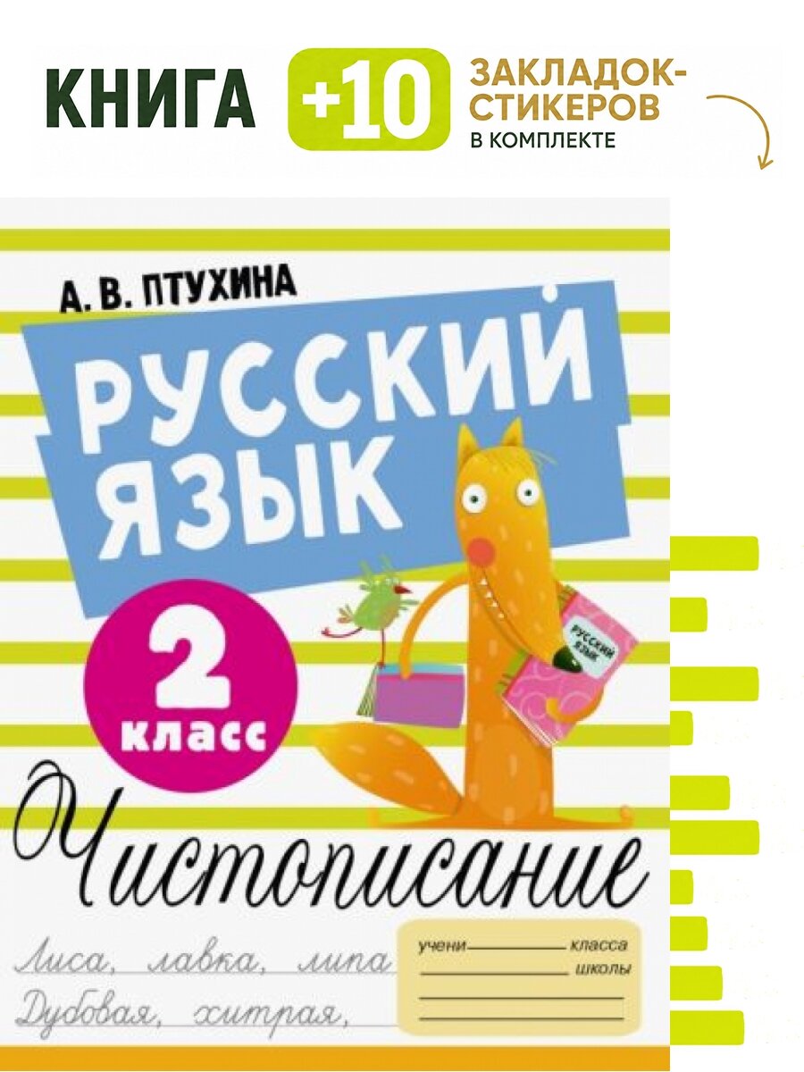 Русский язык. 2 класс. Чистописание. Комплект: книга + 10 закладок-стикеров