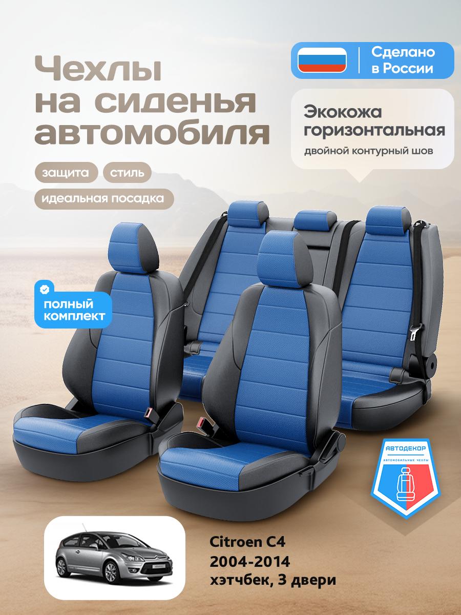 Чехлы Ситроен C4 (Citroen C4) 2004-2014 1 хэтчбек, 3 двери Экокожа Синий AD1338-CV1580-2 АвтоДекор