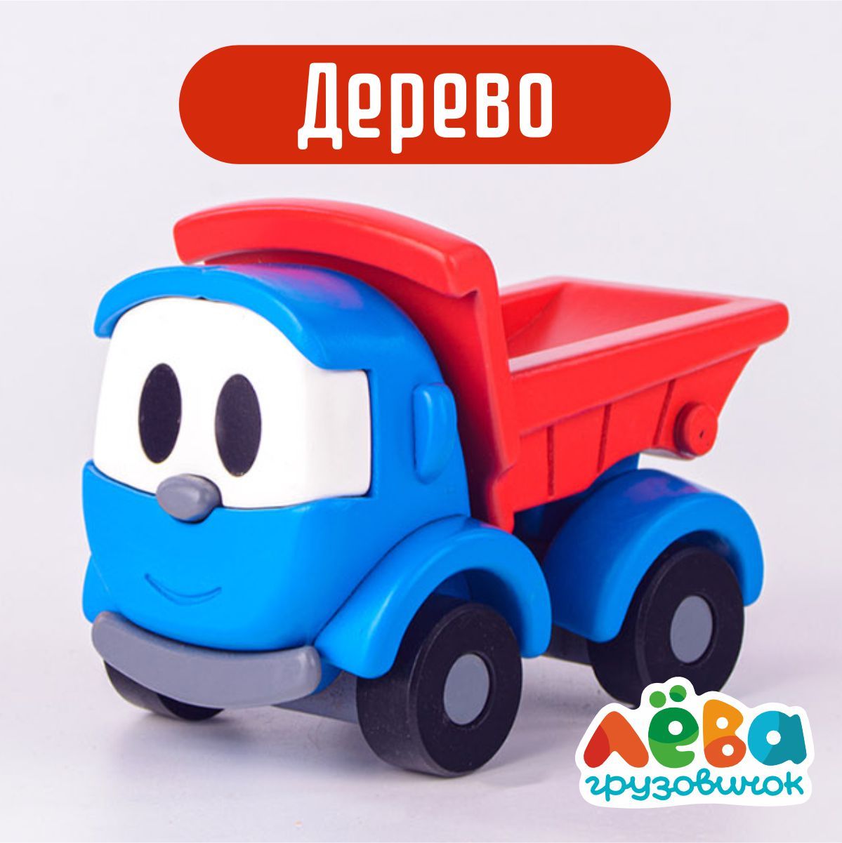 Машинка Грузовичок Лёва деревянная