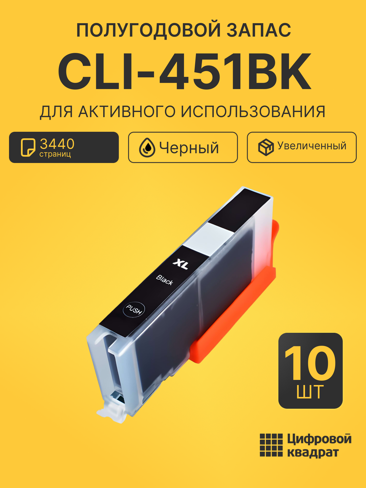 Комплект картриджей CLI-451BK (10 шт.) на 3440 страницы