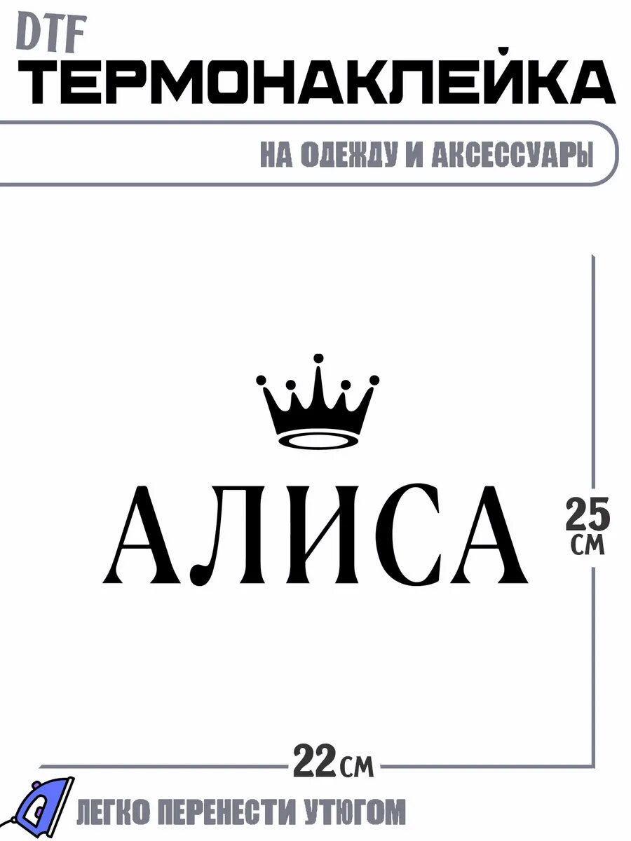 Термонаклейка имена алиса alisa