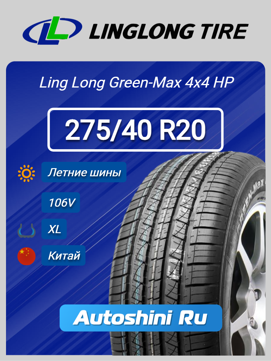 Шины летние Ling Long Green-Max 4x4 HP 275/40 R20 106V XL