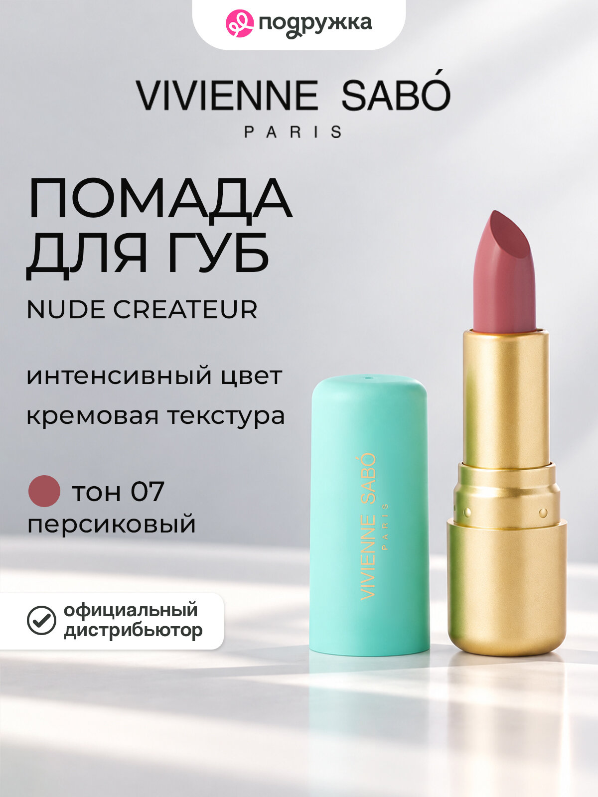 Помада для губ VIVIENNE SABO LIPSTICK ROUGE A LEVRES NUDE CREATEUR тон 07