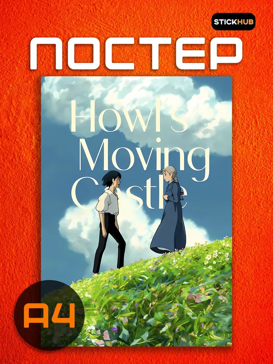 Постер на стену Ходячий замок (Howl's Moving Castle)