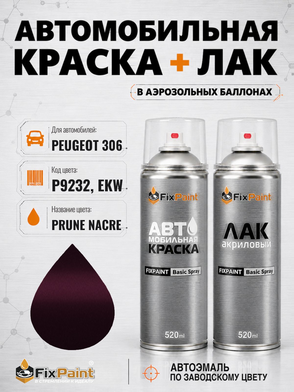Краска и лак для PEUGEOT 306, код P9232, EKW, PRUNE NACRE, автомобильная эмаль базовая и акриловый глянцевый лак FixPaint в аэрозольных баллонах 520 мл