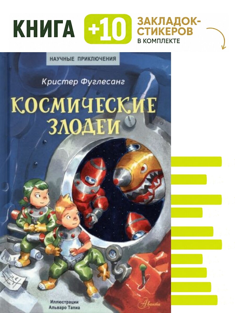 Космические злодеи. Комплект: книга + 10 закладок-стикеров
