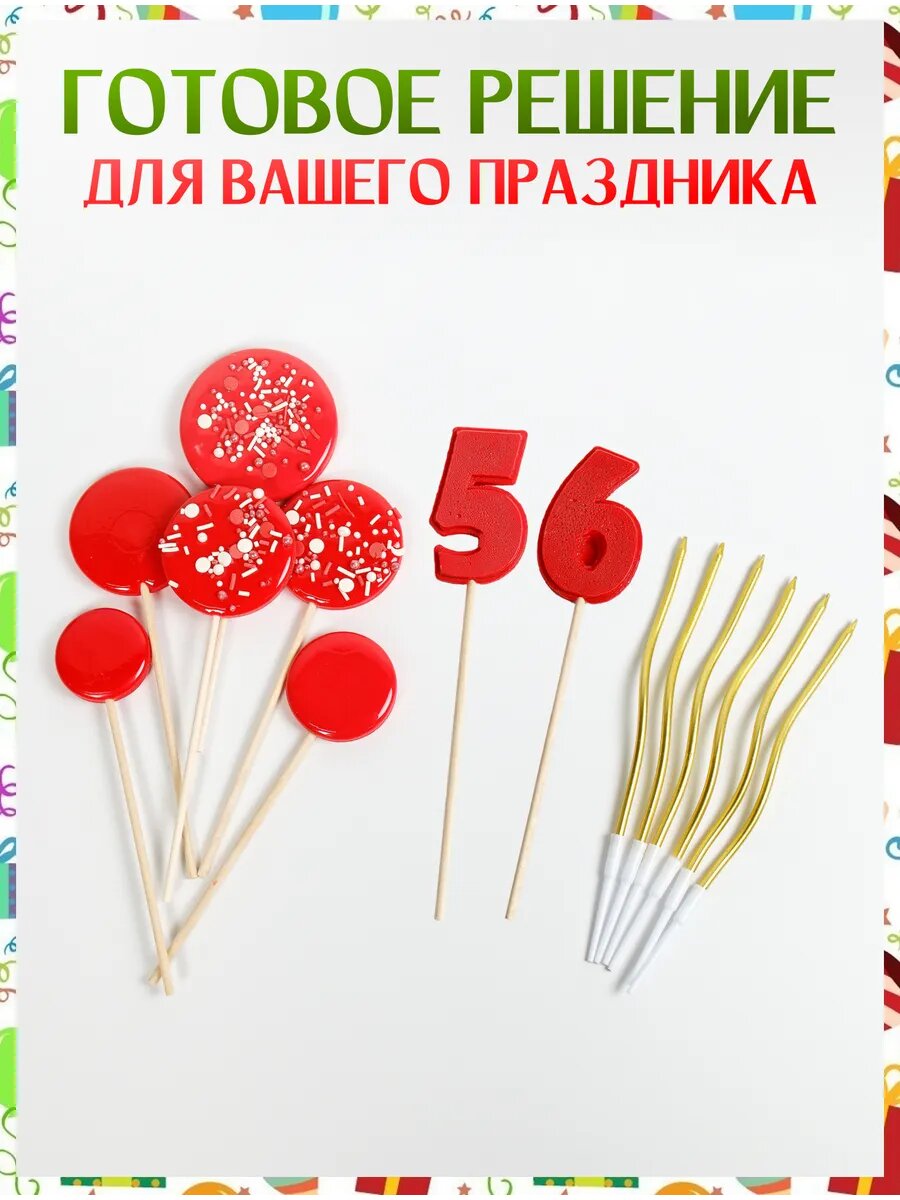Топпер на торт 56 лет — фото 1