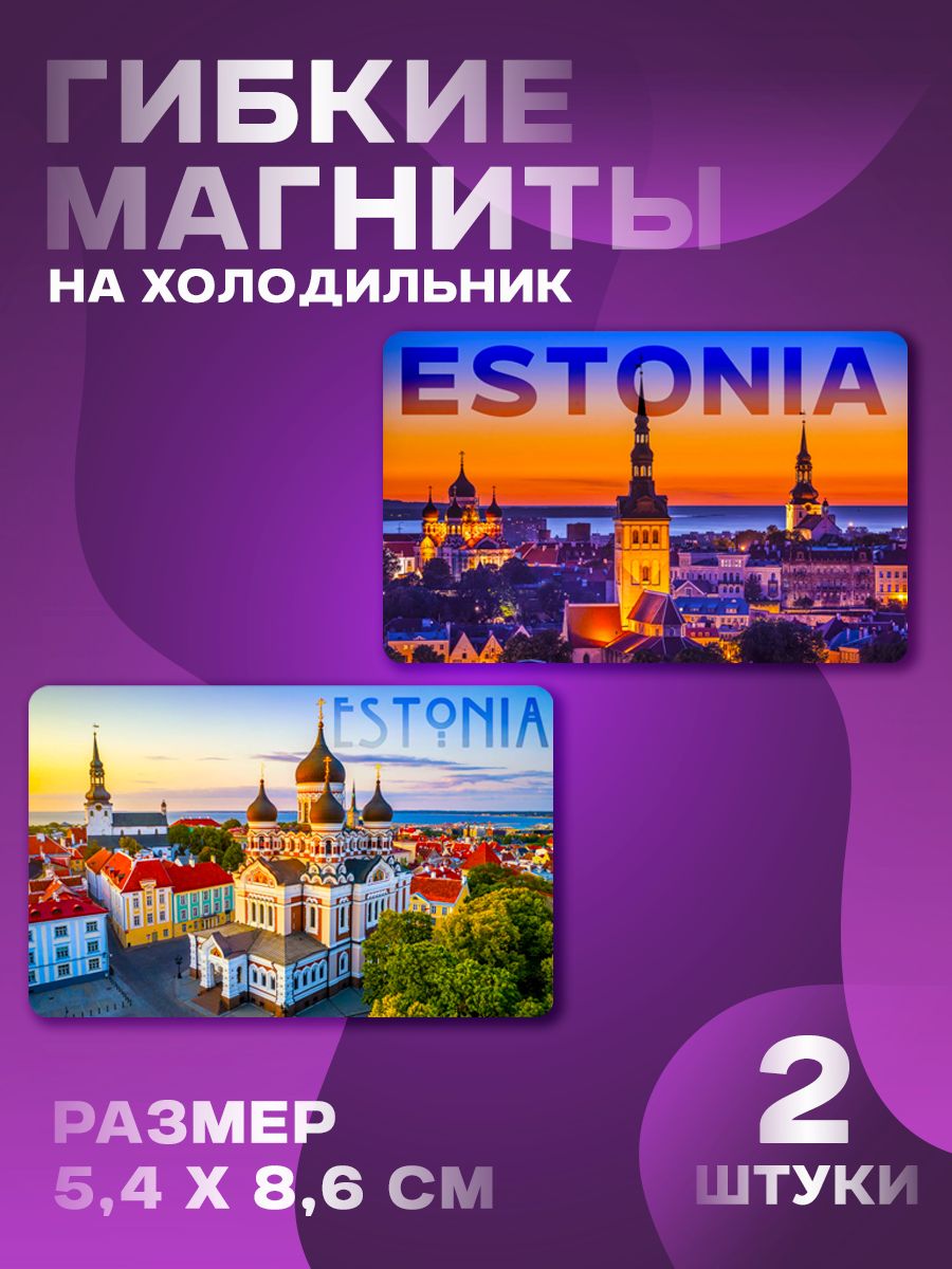 Магниты Эстония 2 шт, размером 5,4х8,6 см.