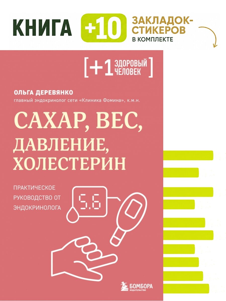 Сахар, вес, давление, холестерин. Практическое руководство от эндокринолога. Комплект: книга + 10 закладок-стикеров