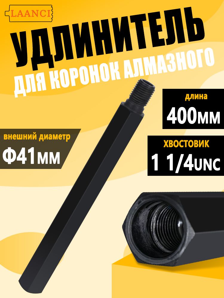 LAANCI Удлинитель алмазного сверла LAANCI 400 мм, 1 1/4 UNC, шестигранный внешний диаметр 41 мм, черный стальной