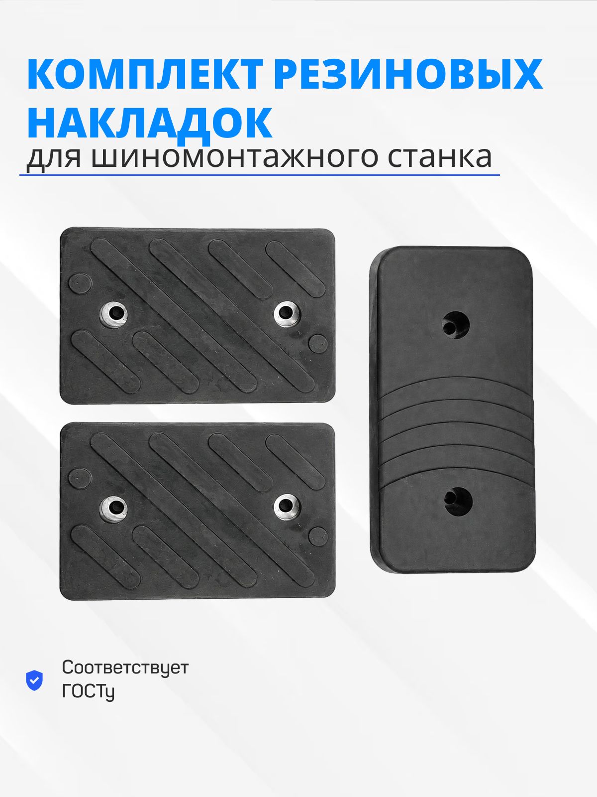 Комплект резиновых подушек для шиномонтажного станка, 3шт