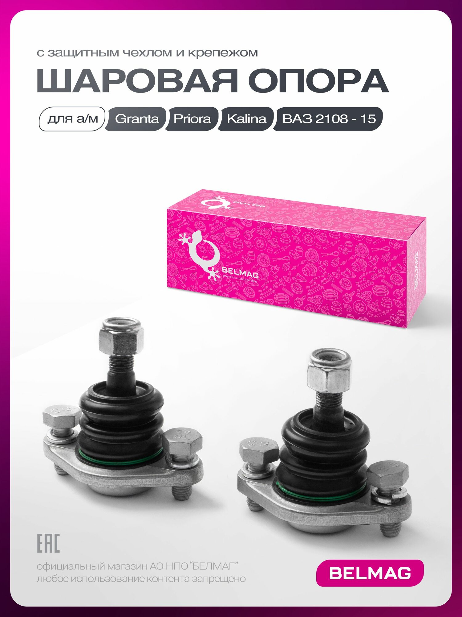 Комплект шаровых опор для Лада Гранта Приора Калина, ВАЗ 2108-2115, Датсун Он-До Ми-До, Конвейерная 2 шт с крепежом белмаг / Lada Granta Kalina Priora, Datsun On-Do Mi-Do