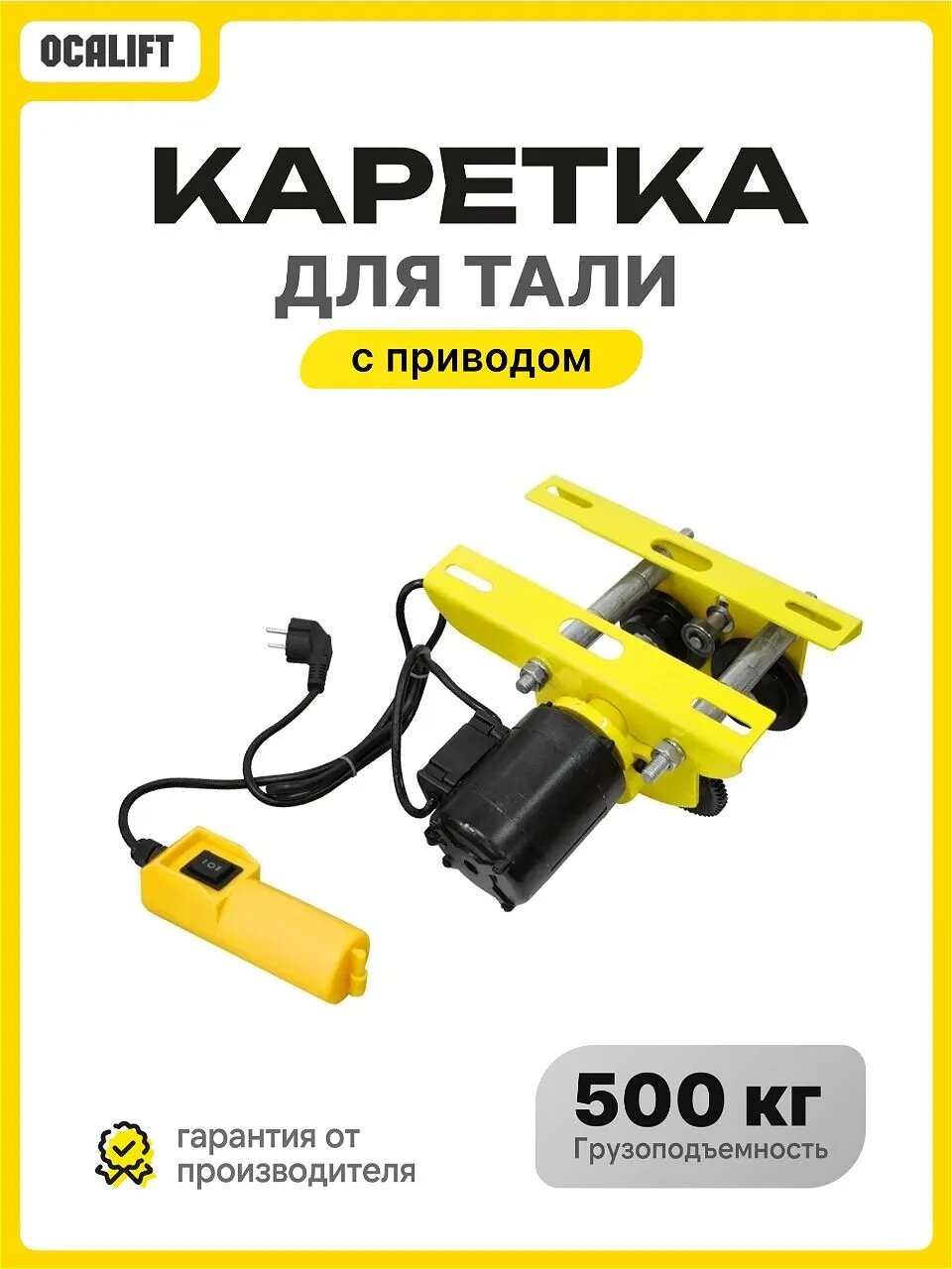 Каретка OCALIFT для мини талей РА 250/500кг 220в приводная электрическая с пультом управления