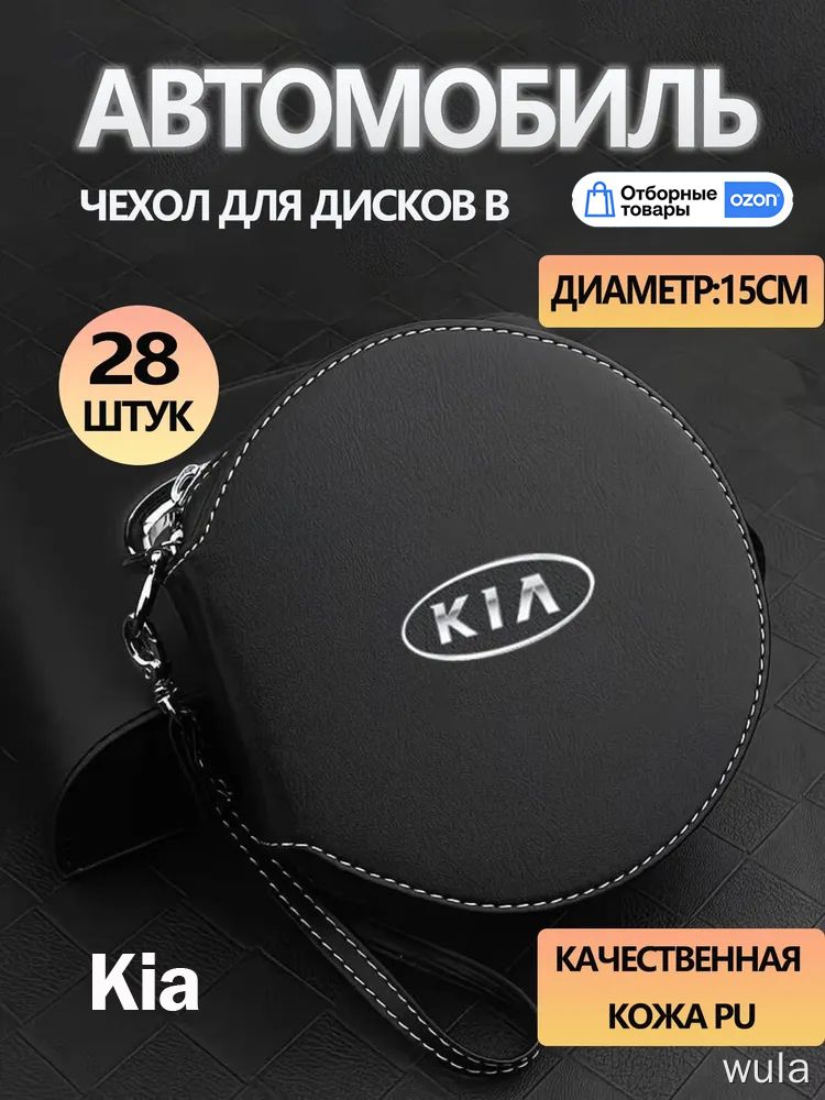 Чехол для CD дисков Kia, 28 ячеек, искусственная кожа, черный, круглый, для автомобиля, органайзер