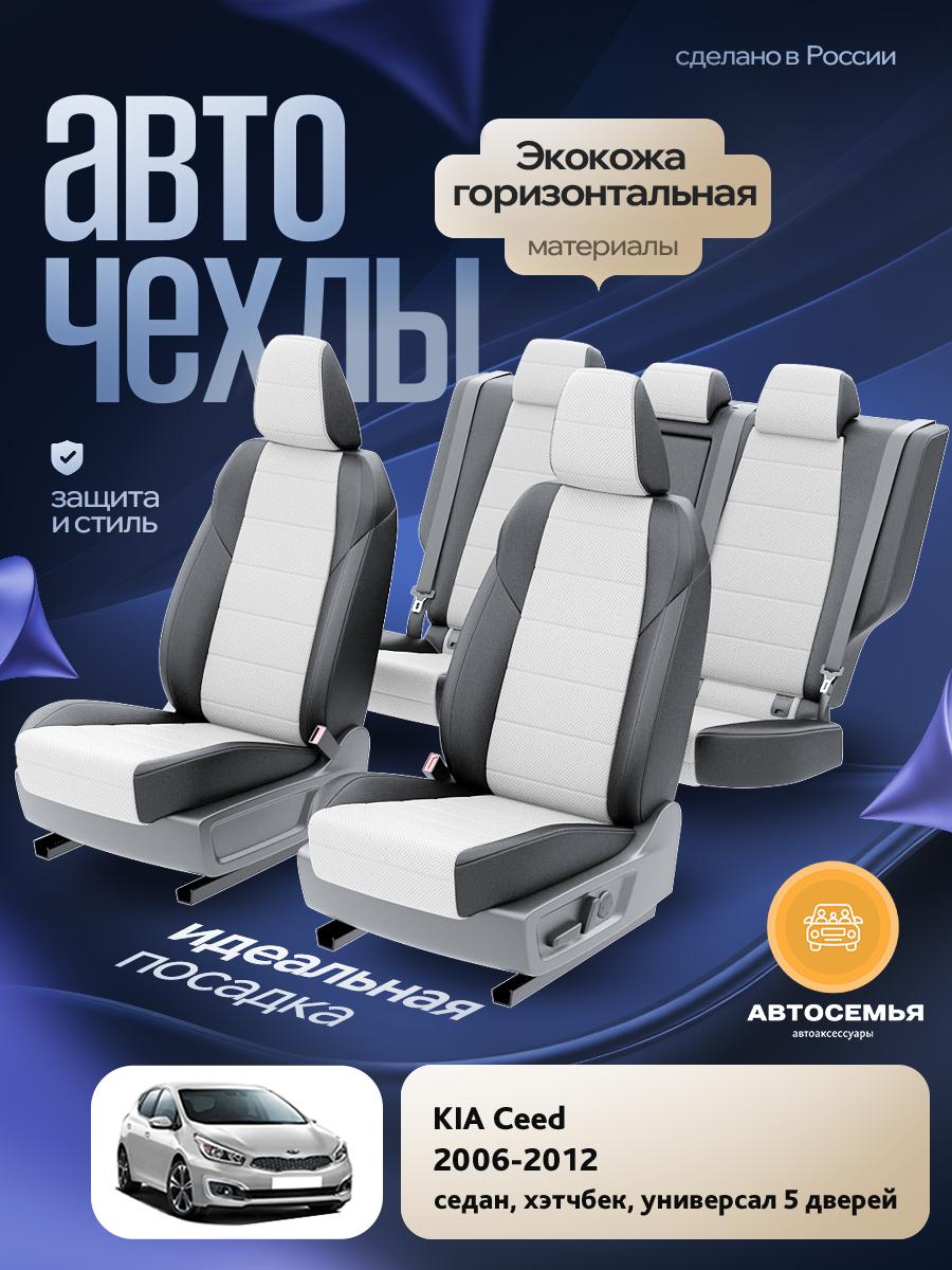 Чехлы Киа Сид (KIA Ceed) 2006-2012 1 седан, хэтчбек, универсал 5 дверей Экокожа Белый AS2605-F2747-2 АвтоСемья
