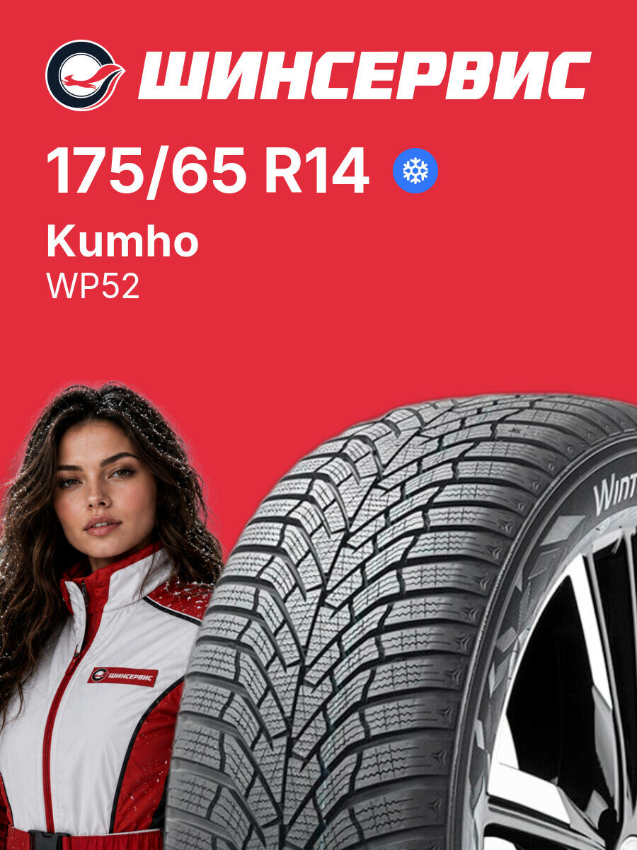 Зимняя нешипованная шина Kumho WP52 175/65 R14 82 T, зимняя автомобильная резина