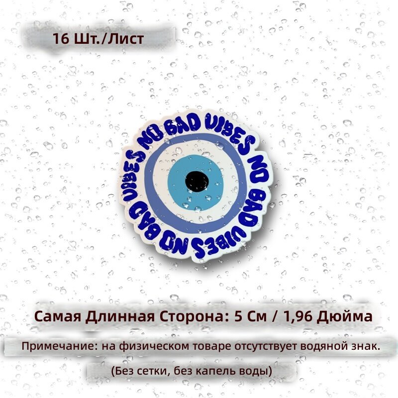 Автомобильные виниловые наклейки «глаз от сглаза», 16 шт/лист, для бампера, окон, ноутбука, грузовика, фургона и бутылки