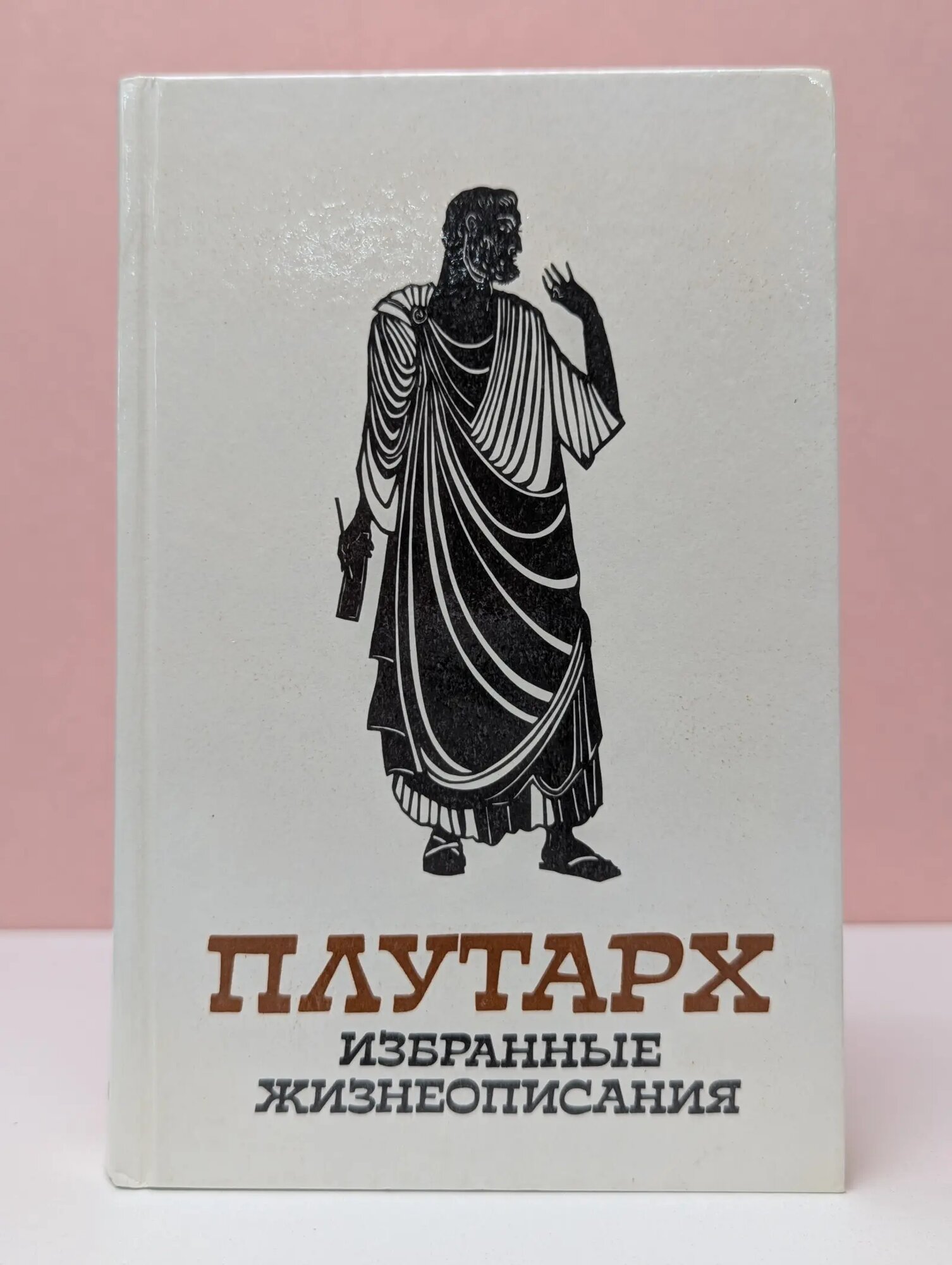 Плутарх. Избранные жизнеописания. В 2 томах. Том 2 Плутарх. Избранные жизнеописания. Том 2 1987