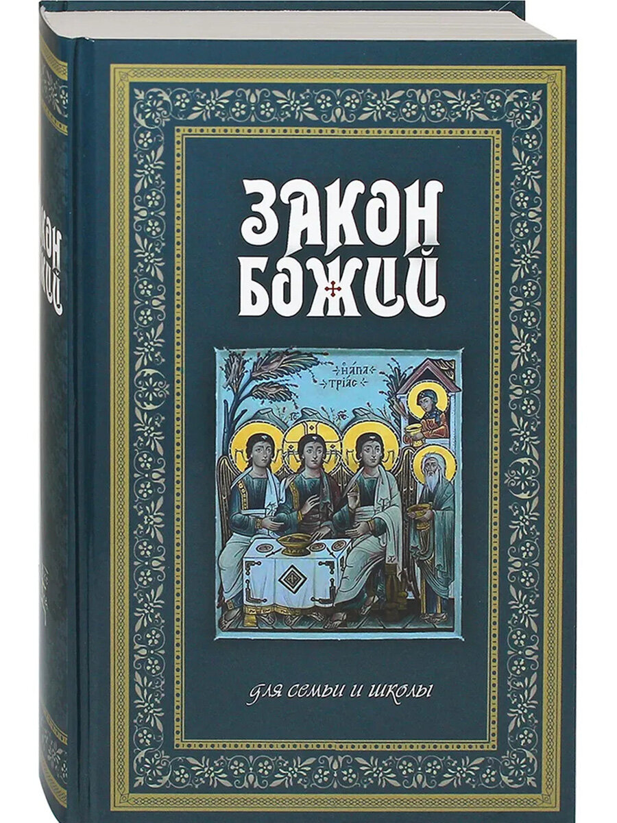Закон Божий для семьи и школы