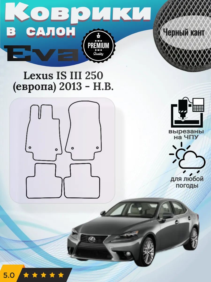 Eva Эва коврики Lexus IS 250 европа Лексус ИС 3 250