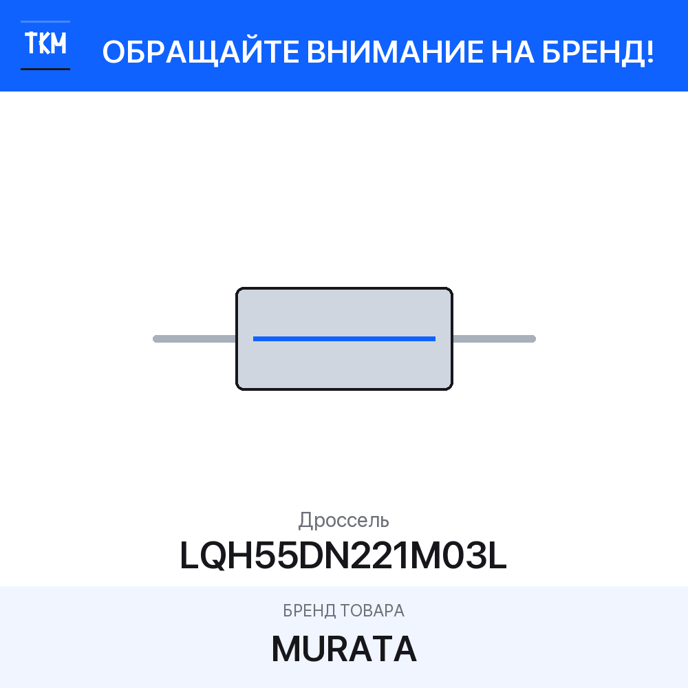 Катушка индуктивности (дроссель) LQH55DN221M03L Murata
