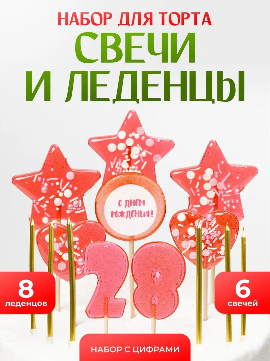 Свечи для торта. Цифра 28
