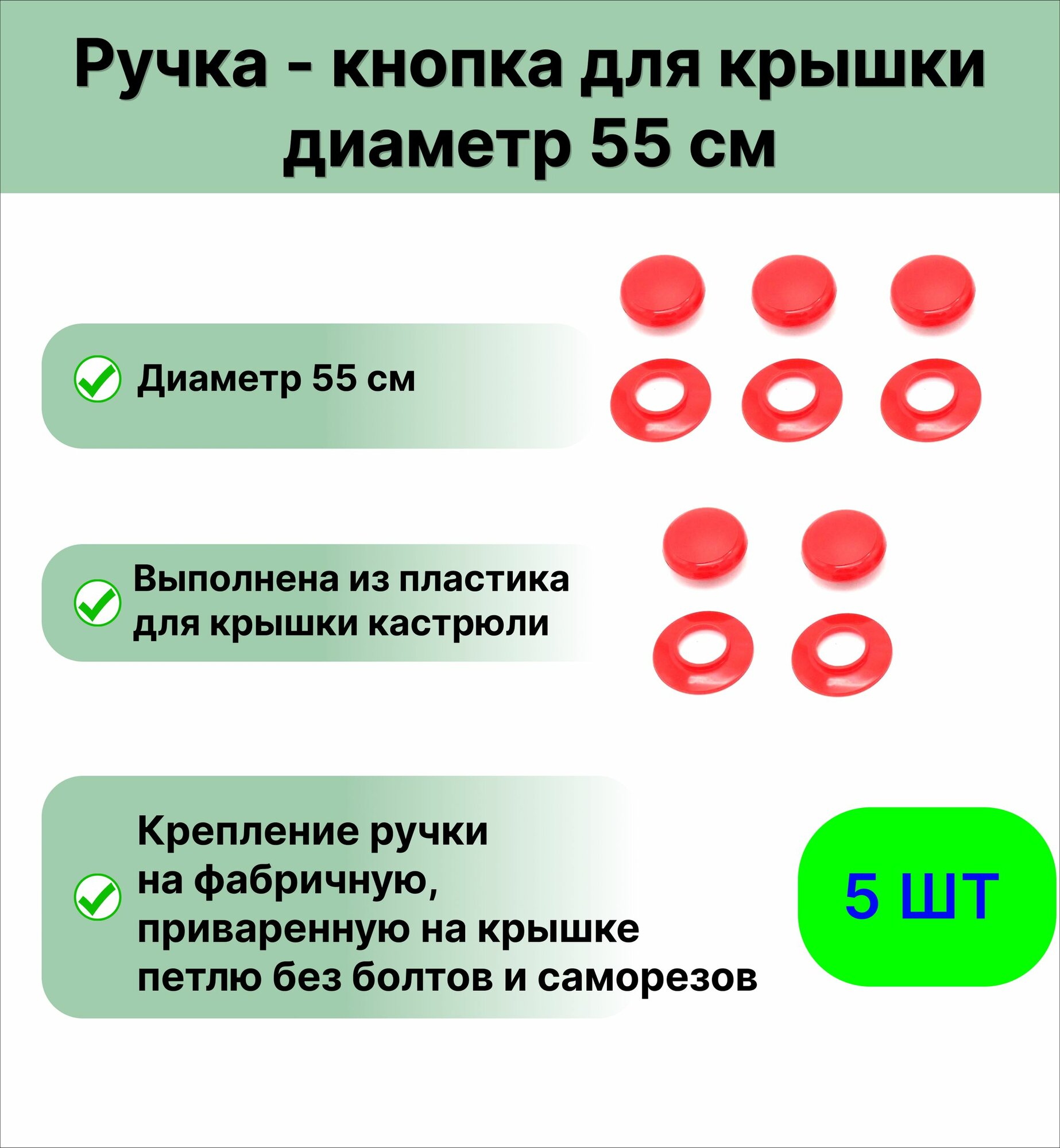 Ручка-кнопка для крышки, набор 5шт, диаметр 55 мм, цвет красный