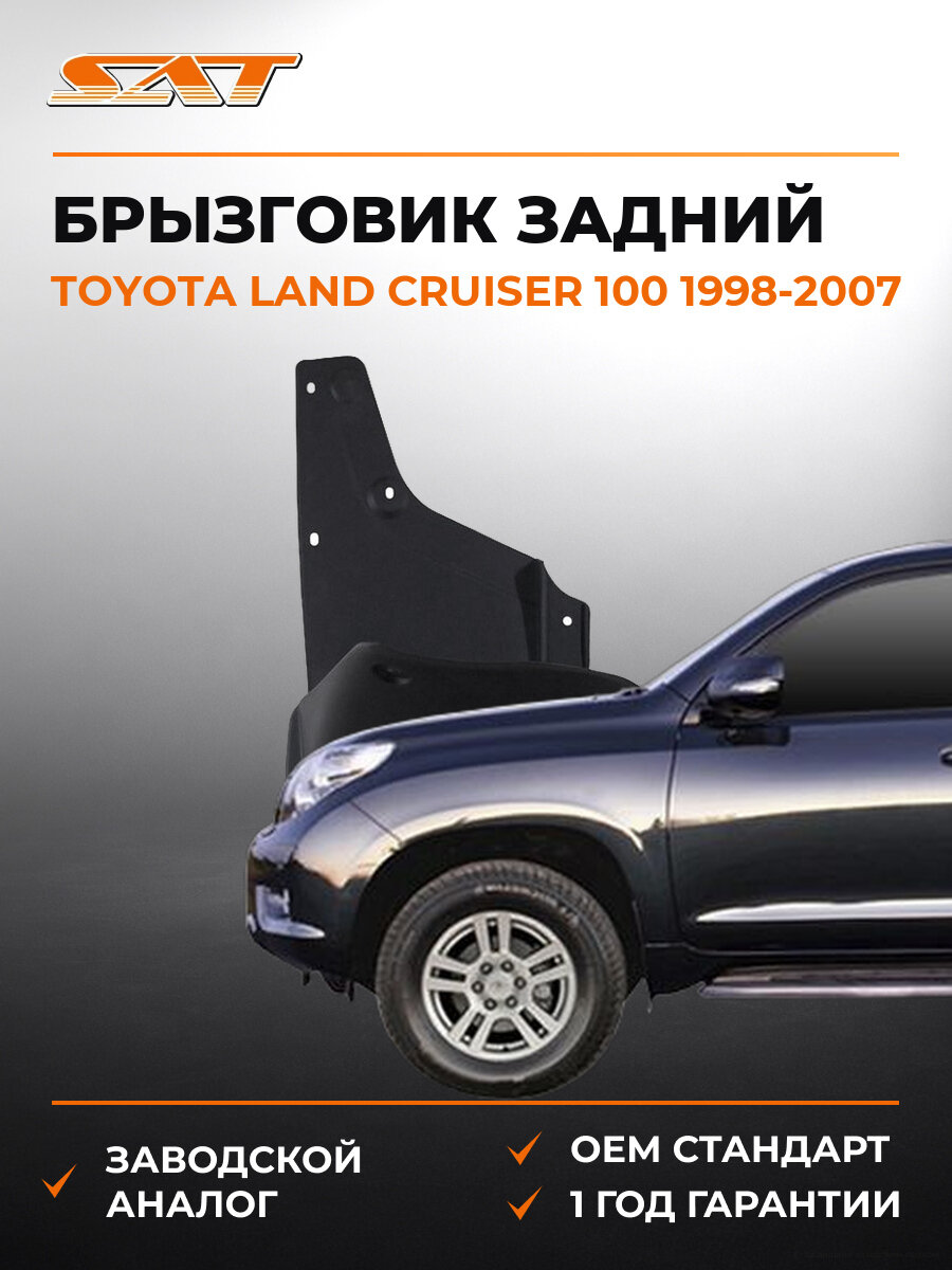 Брызговик задний левый SAT STTY90064B2 Toyota Land Cruiser 1998-2007 Тойота Ленд Крузер