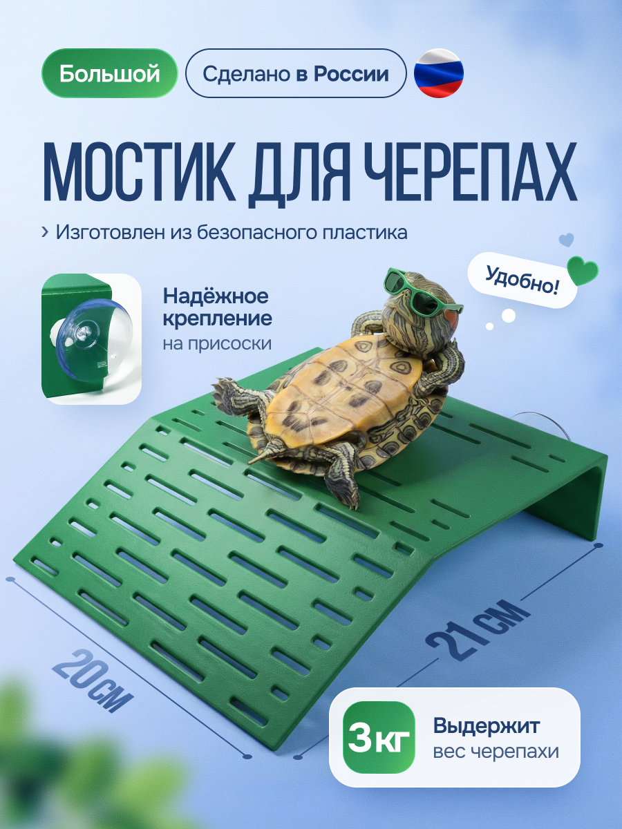 Мостик для черепах в аквариум, остров для рептилий большой, плот для черепахи на присосках с травой
