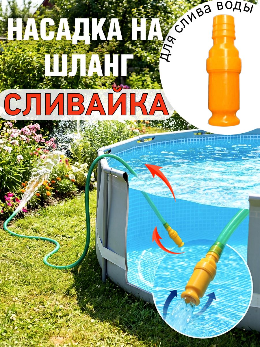 Насадка на шланг Сливайка для слива воды из бочек бассейнов