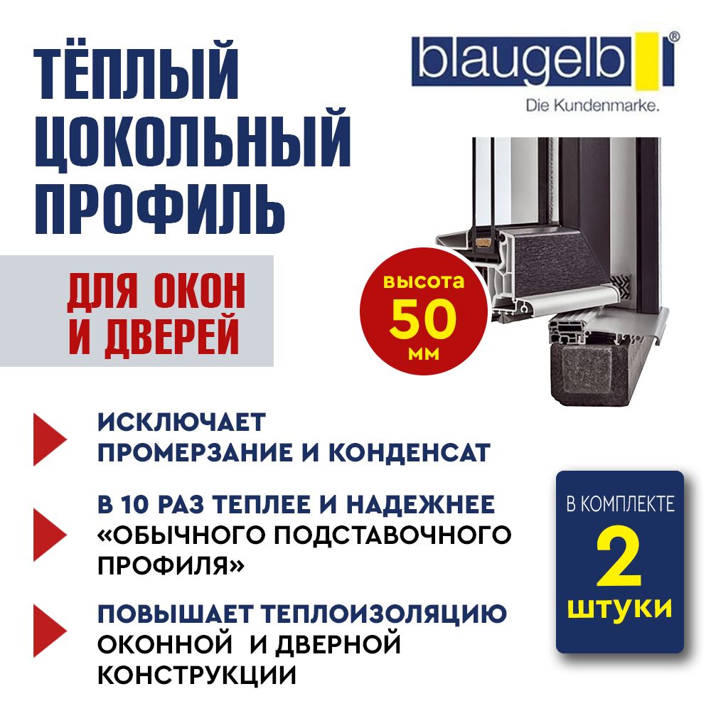 Тёплый подставочный - цокольный профиль для окон и дверей ПВХ высотой 50 мм, Blaugelb (Блаугельб), 2 штуки