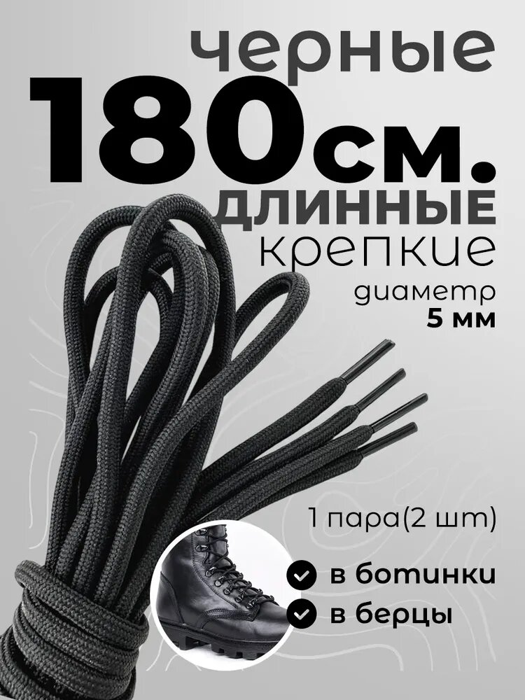 Шнурки для обуви, ботинок, берцев, черные 180 см прочные толстые длинные с сердечником.
