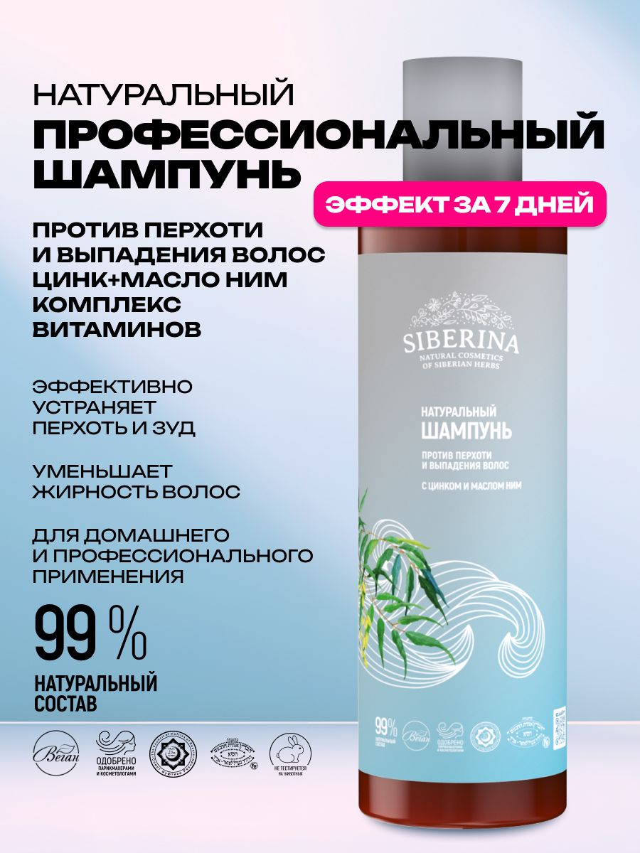 Siberina Натуральный шампунь против перхоти, выпадения и секущихся волос головы с цинком и маслом ним глубокое очищение и восстановление для роста волос увлажняющий питающий ежедневный мужской женский
