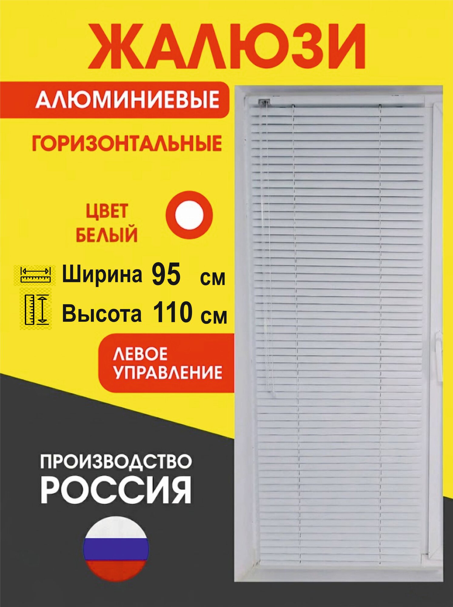Жалюзи алюминиевые горизонтальные 95х110 см управление Слева