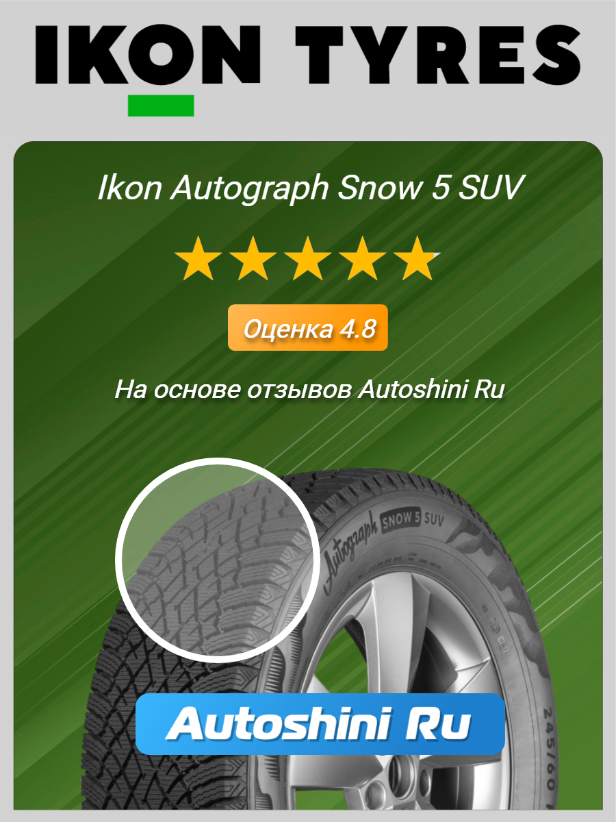 Шины зимние Ikon Autograph Snow 5 SUV 225/50 R18 99R (нешип) XL