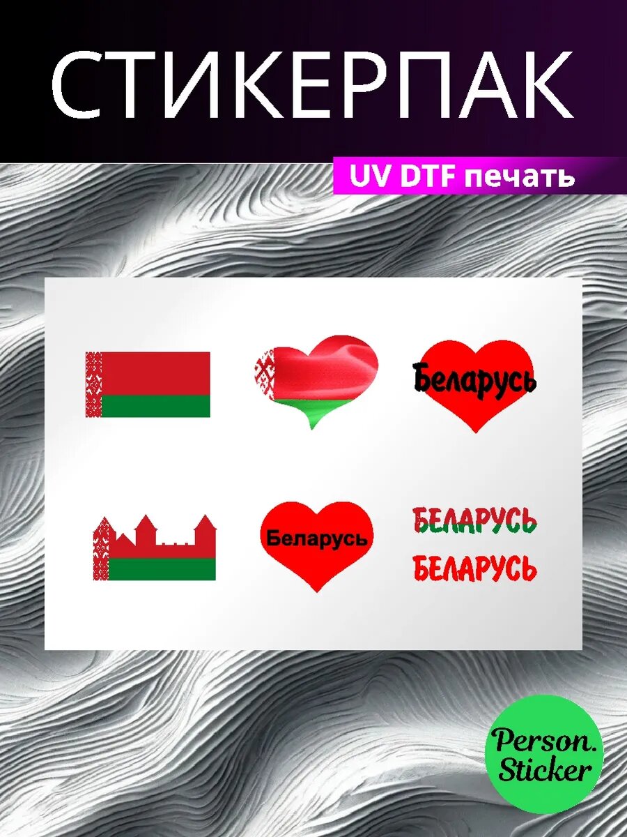 Наклейки UF DTF стикерпак Беларусь