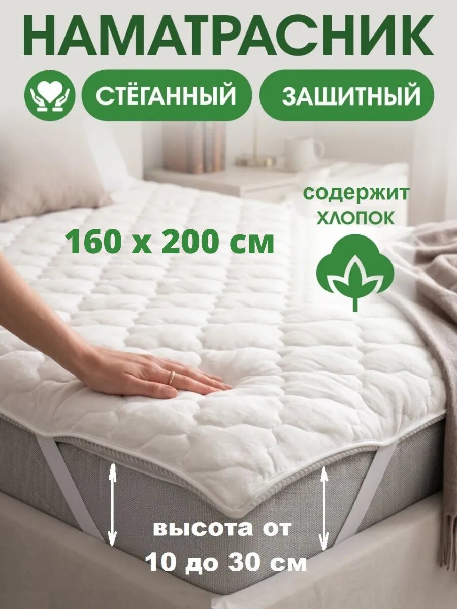 Наматрасник 160х200 см, защитный, стеганый на резинке