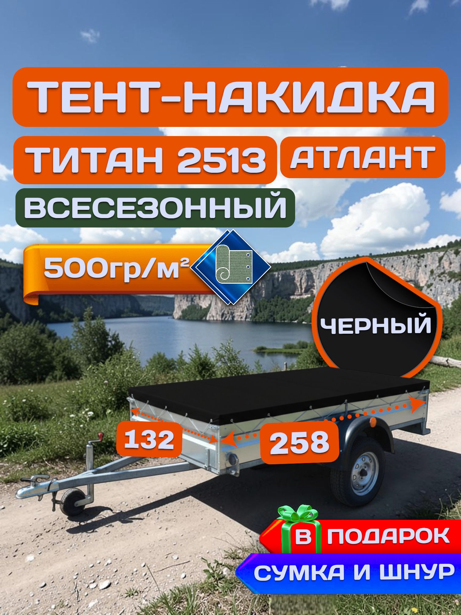 Тент накидка на прицеп титан 2513-03, Черный (плотность 500гр)(Чехол для прицепа)
