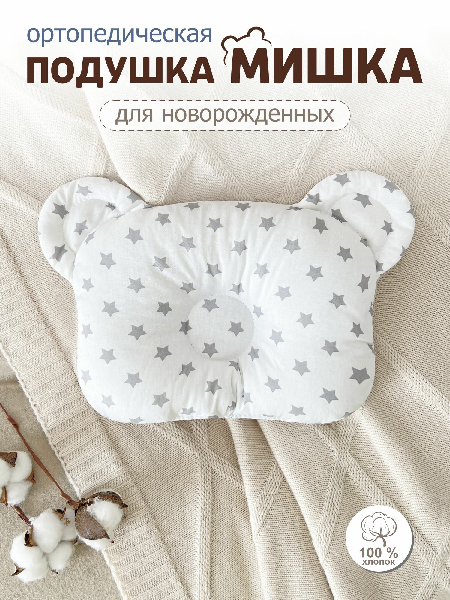 Подушка ортопедическая для новорожденных