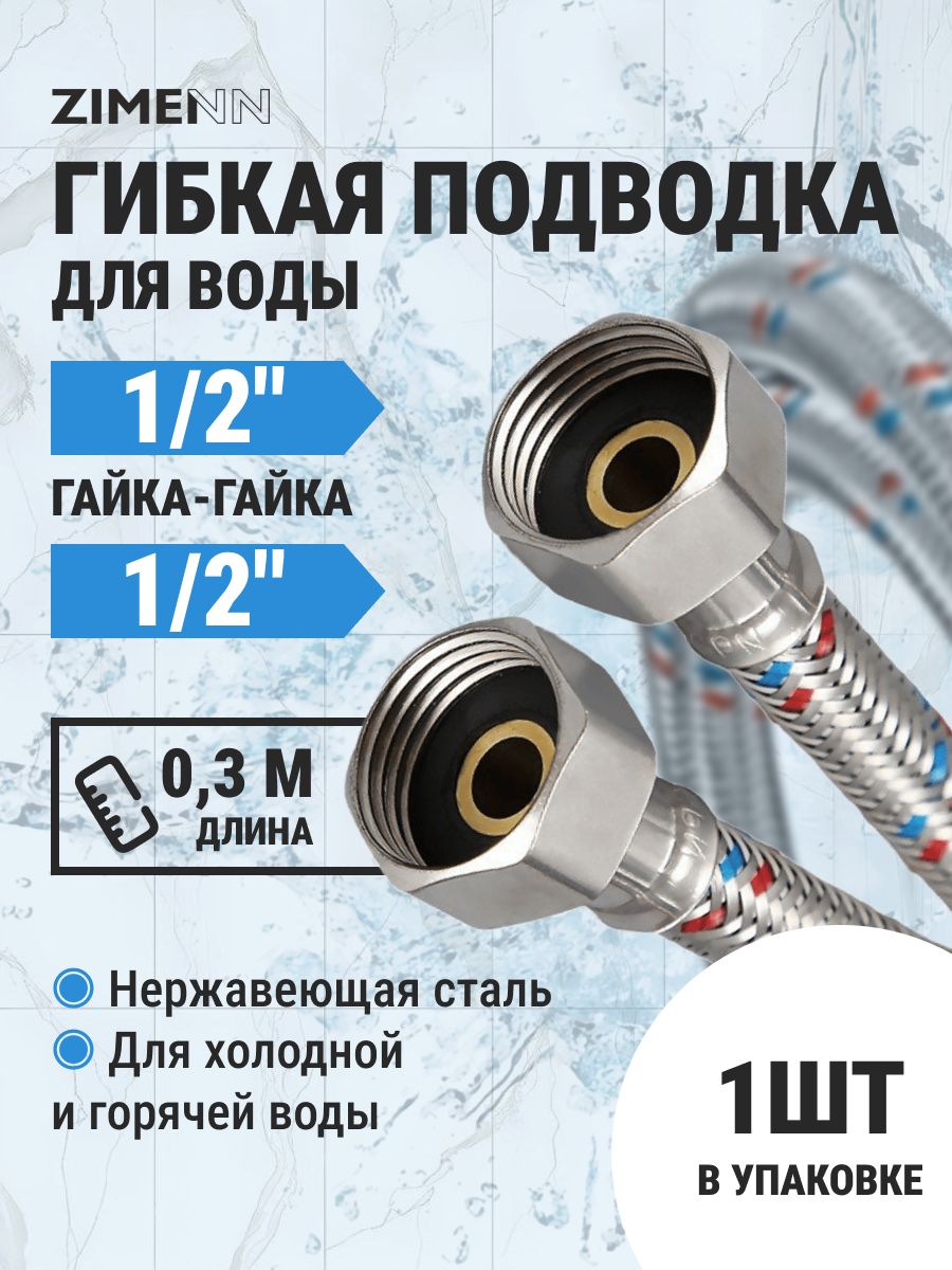 Гибкая подводка для воды 1/2 гайка-гайка 30см