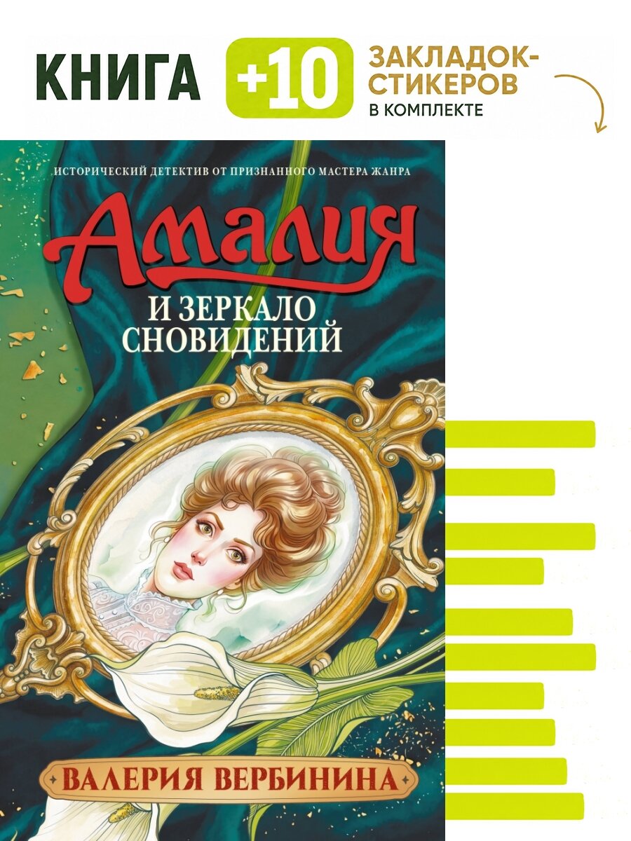 Амалия и Зеркало сновидений. Комплект: книга + 10 закладок-стикеров