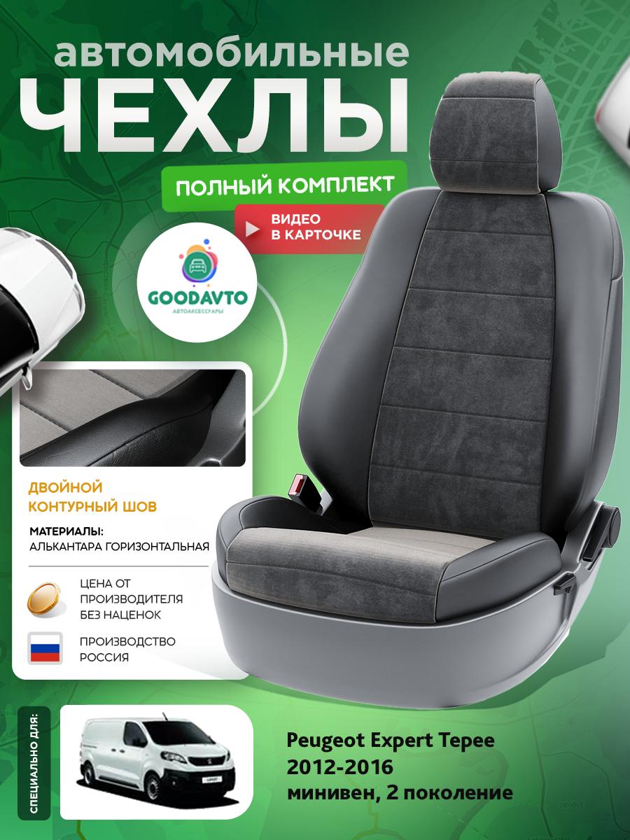 Чехлы Пежо Эксперт Типи (Peugeot Expert Tepee) 2012-2016 2 фургон Алькантара Черный G1784-A1734 Good Avto
