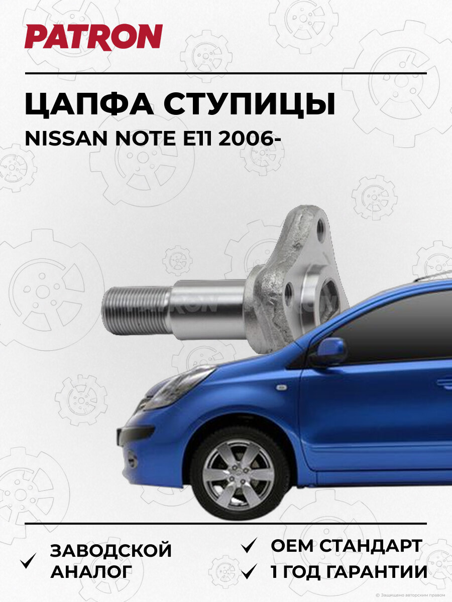 Цапфа ступицы PATRON PBK4539H Ниссан Ноут Е11 Nissan Note E11 с 2006