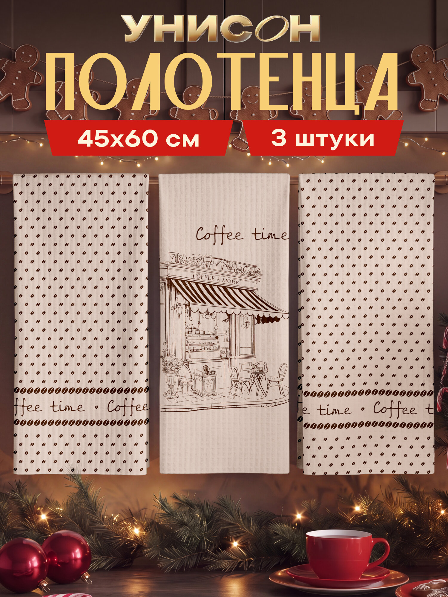 Mia Cara Полотенце кухонное вафельное 3 шт 45х60, Хлопок 100% Парижское кафе