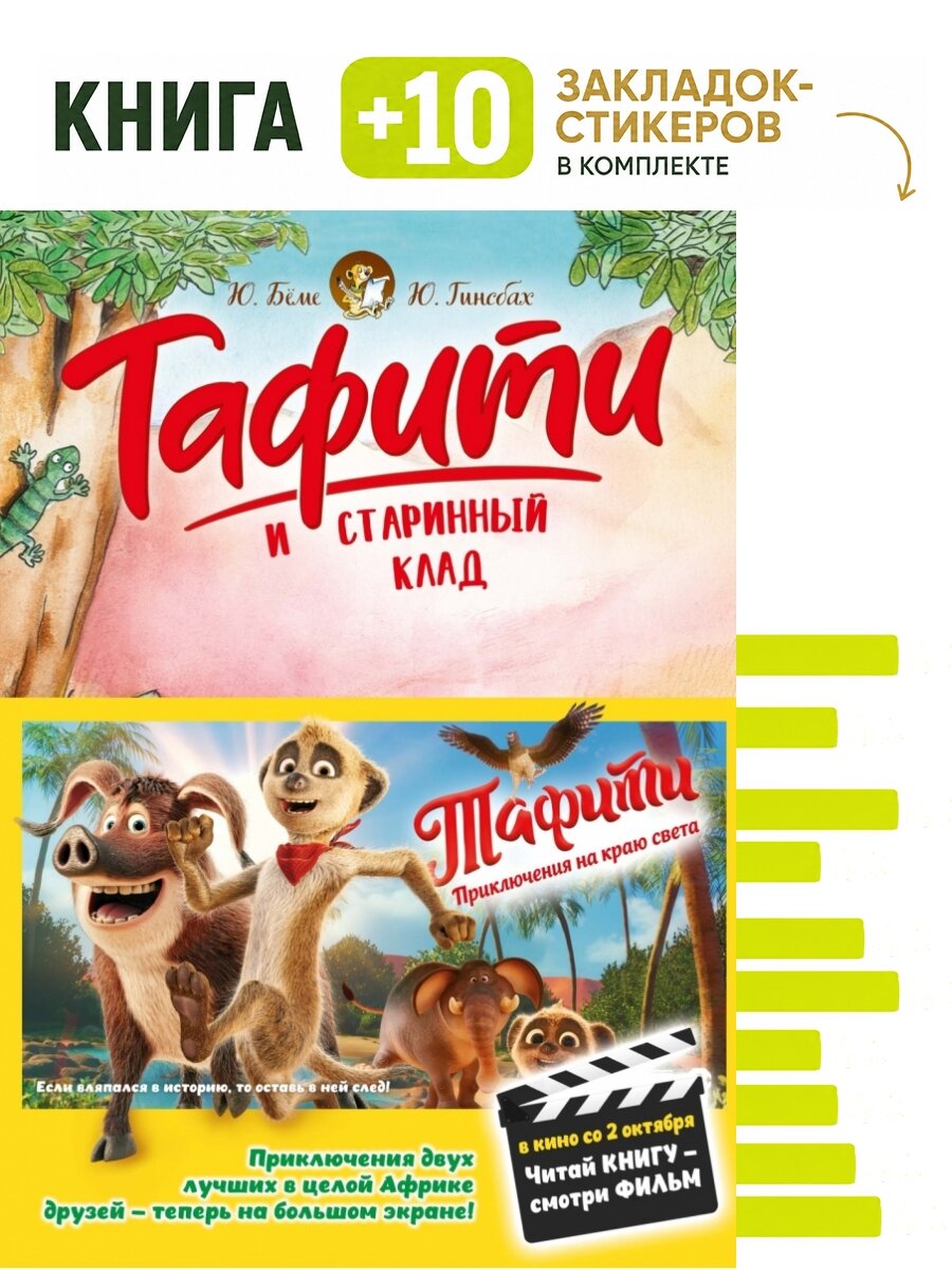 Тафити и старинный клад (киносупер). Комплект: книга + 10 закладок-стикеров