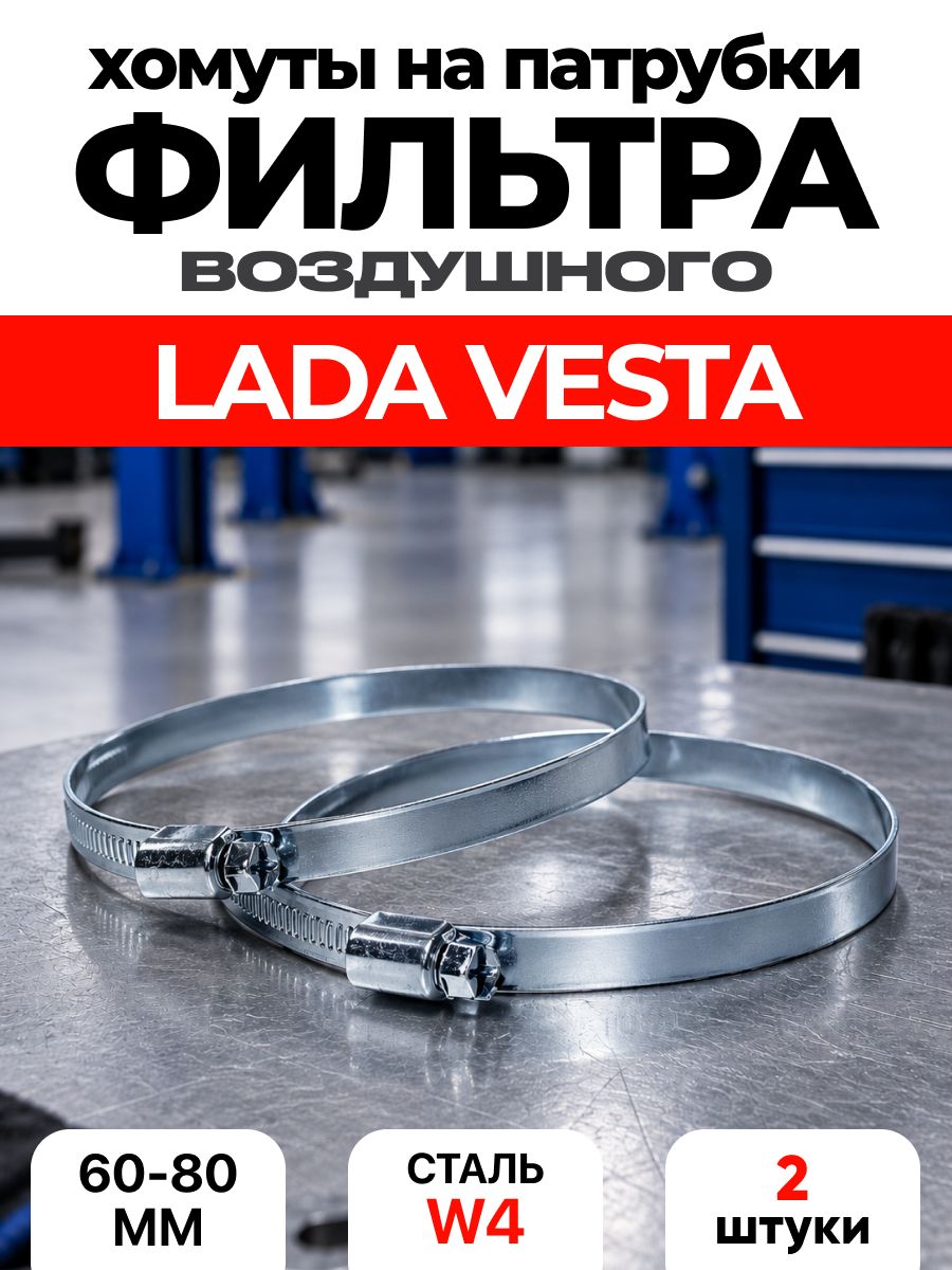 Хомут на патрубок воздушный фильтр для LADA VESTA лада веста хомуты шланга воздушного металлические комплект 2 штуки АРТ: AP10